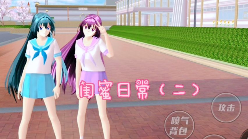 樱花校园模拟器:柔情的闺蜜日常