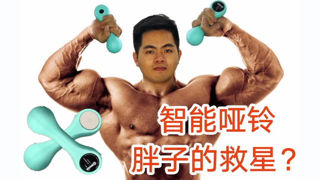 小伙开箱小米智能哑铃,体验一遍之后,转身丢进了垃圾桶