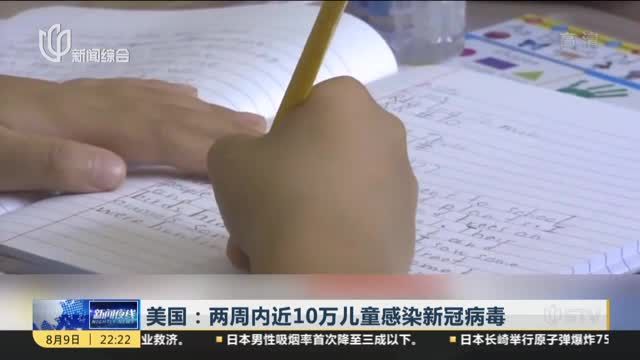美国:两周内近10万儿童感染新冠病毒