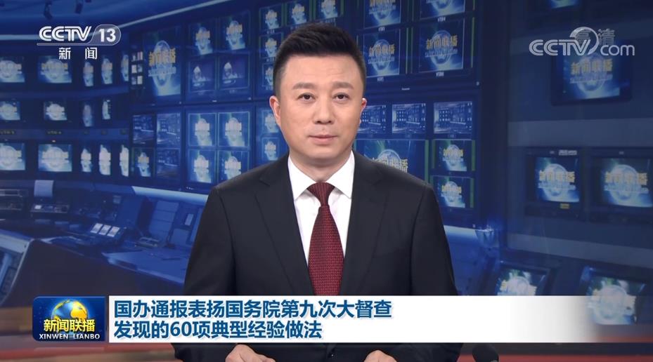 [视频]国办通报表扬国务院第九次大督查发现的60项典型经验做法