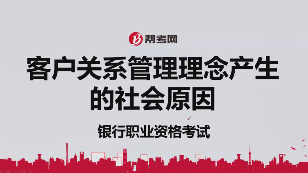 客户关系管理理念产生的社会原因,帮考网个人理财(中级)精讲