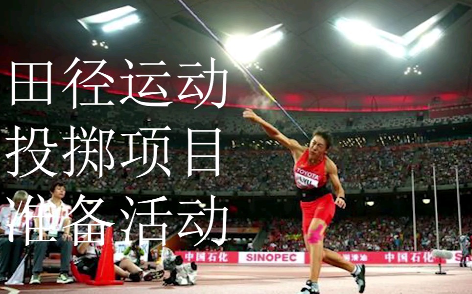 田径运动—投掷项目:准备活动
