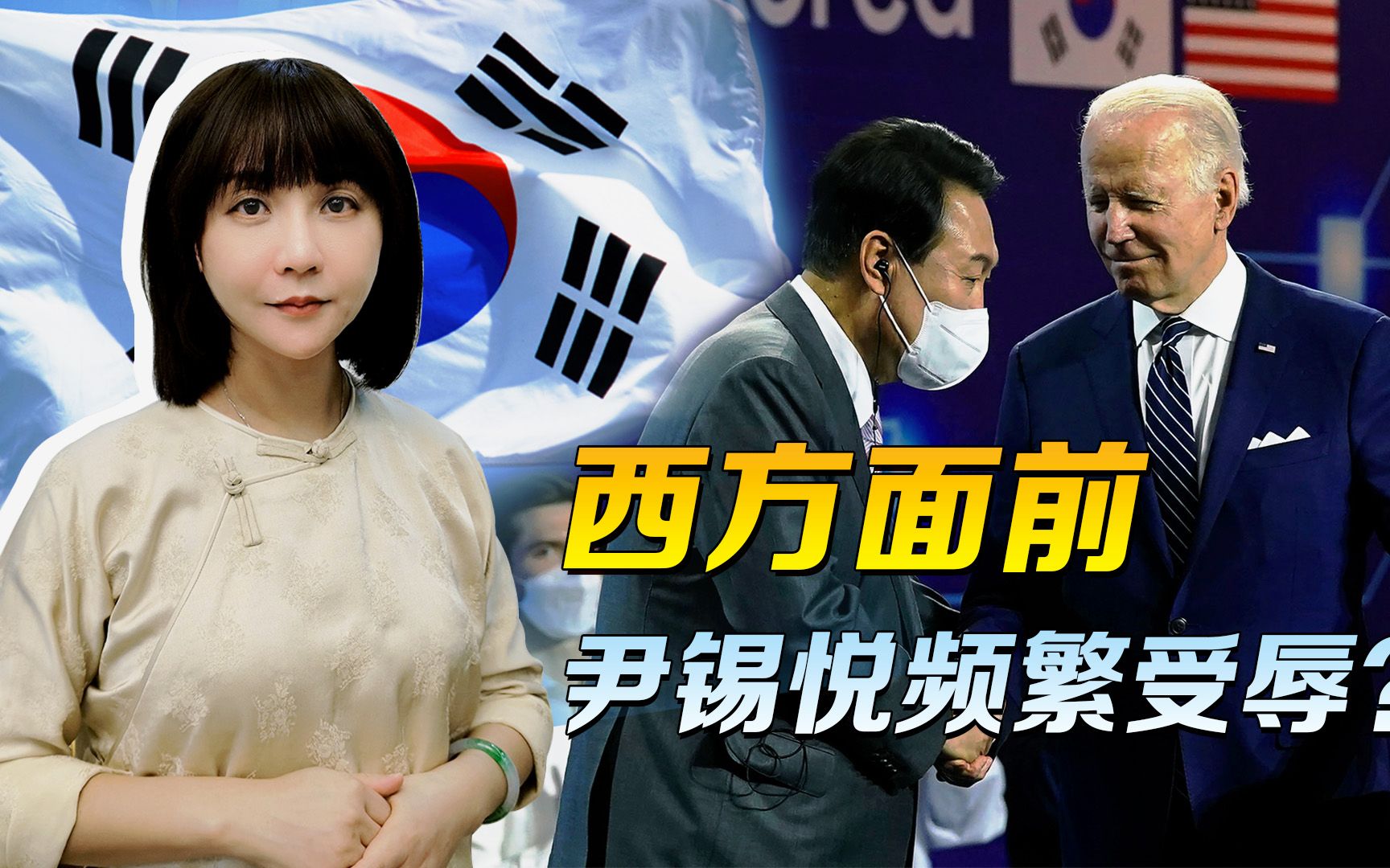 西方面前,尹锡悦频繁受辱?其实根本就是韩国从上到下的自我侮辱