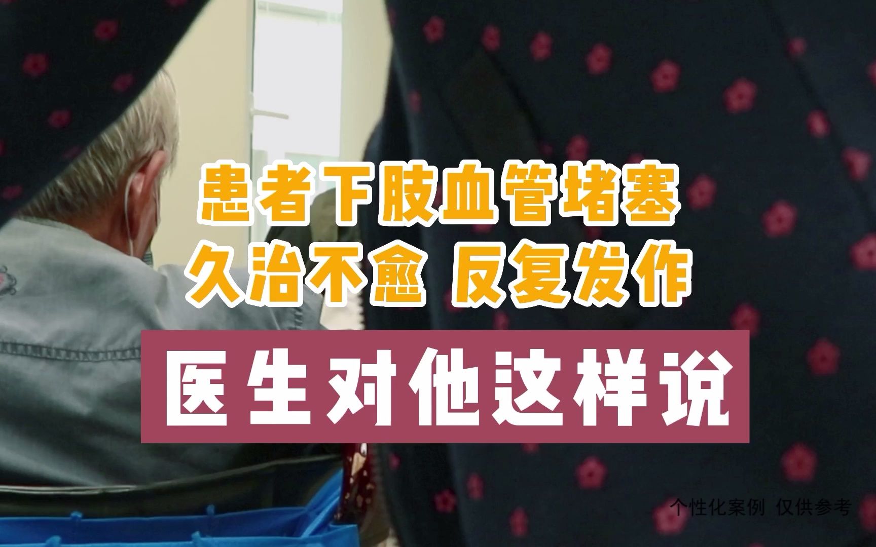 患者下肢血管堵塞 久治不愈 反复发作 医生对他这样说