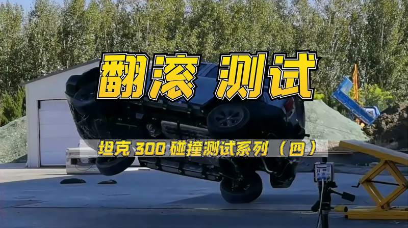 坦克300 碰撞测试系列(四):沙地、水泥路翻滚测试,飞车党必看