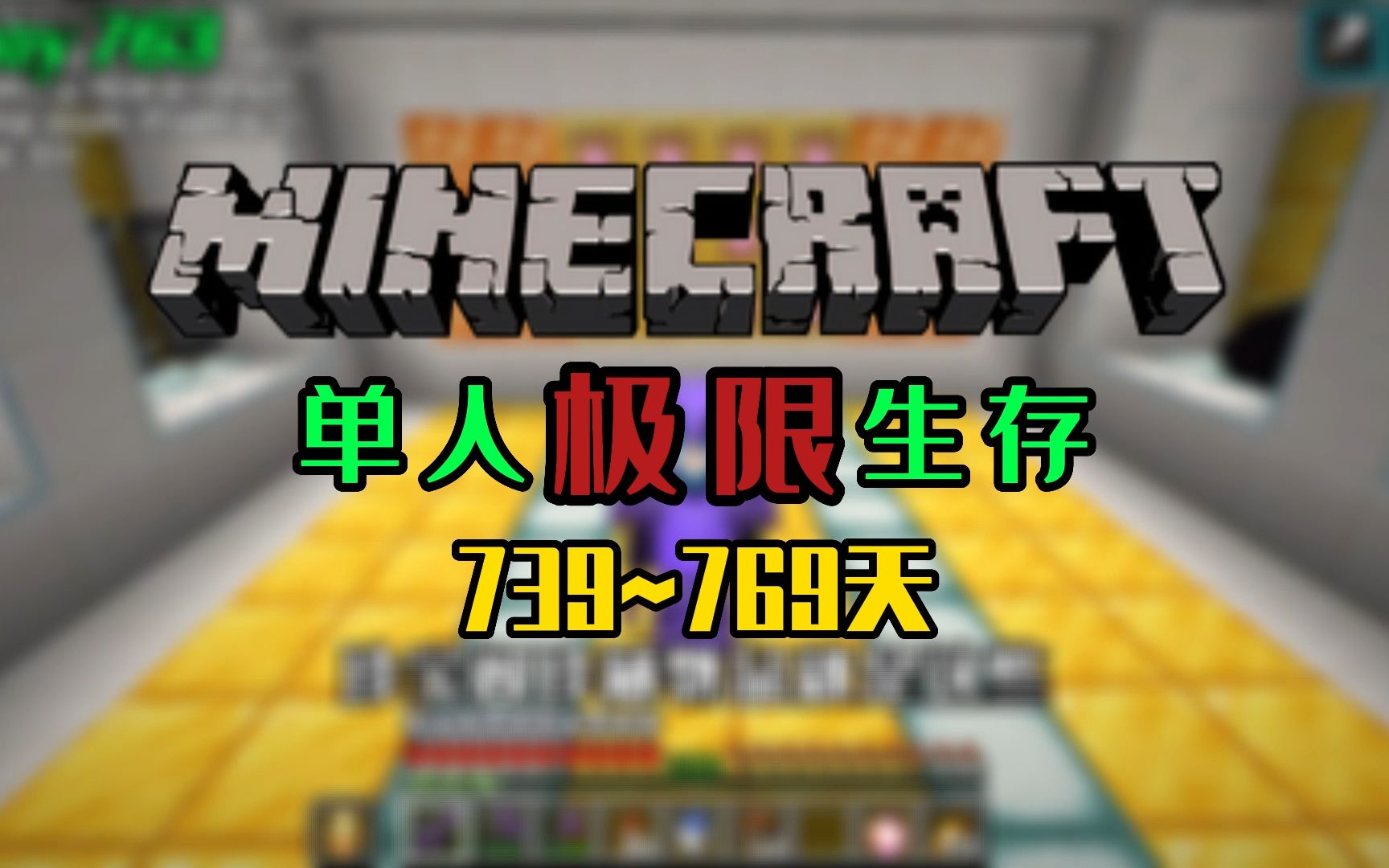 【极限模式】739~769天存活记录