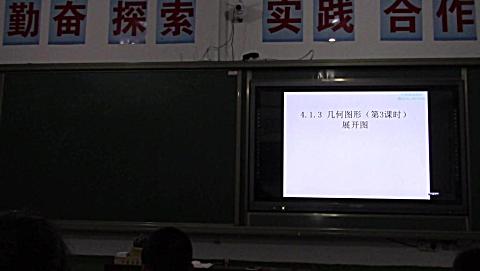 4.1.3几何图形 第三课时 展开图 课堂实录 向勇课堂