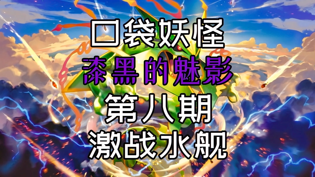 【兔子贝尔】口袋妖怪漆黑的魅影 第八期 激战水舰