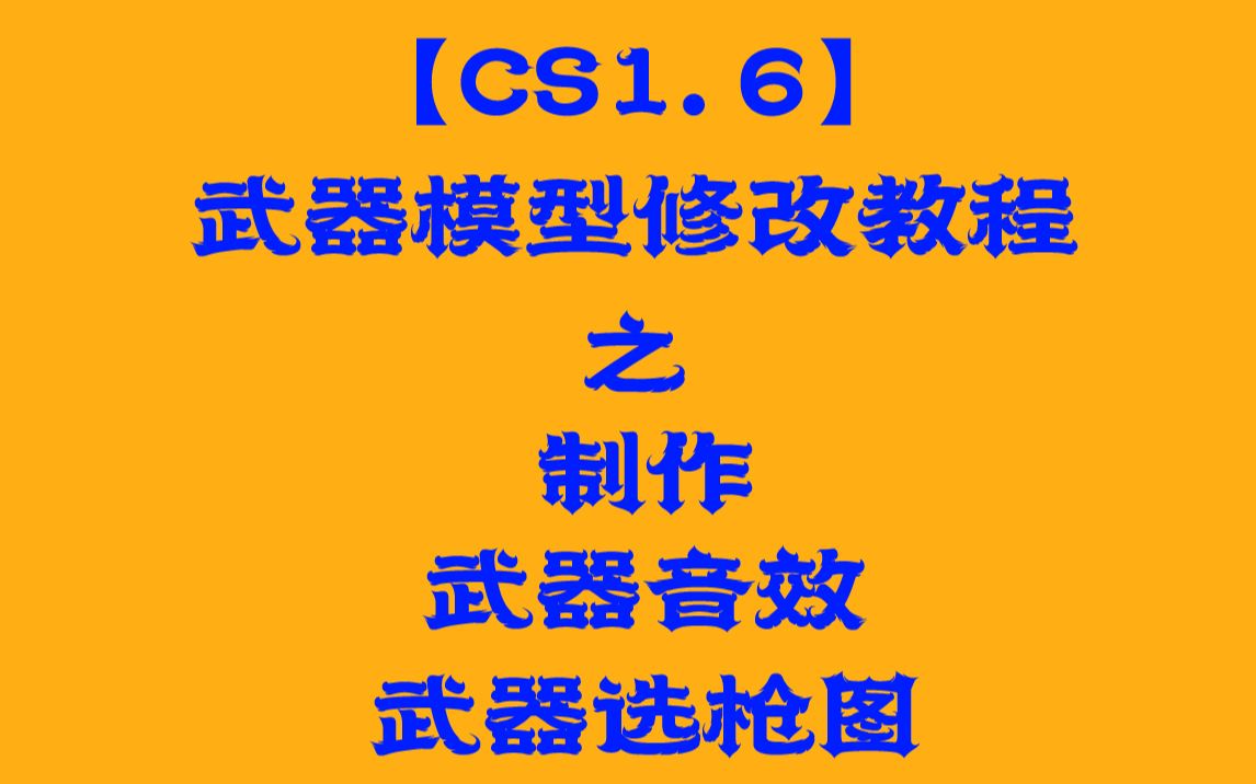 【CS1.6】武器模型修改教程-第八期武器选枪图和武器音效制作教程