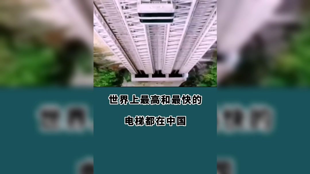 科普——世界上最高的楼最快的电梯