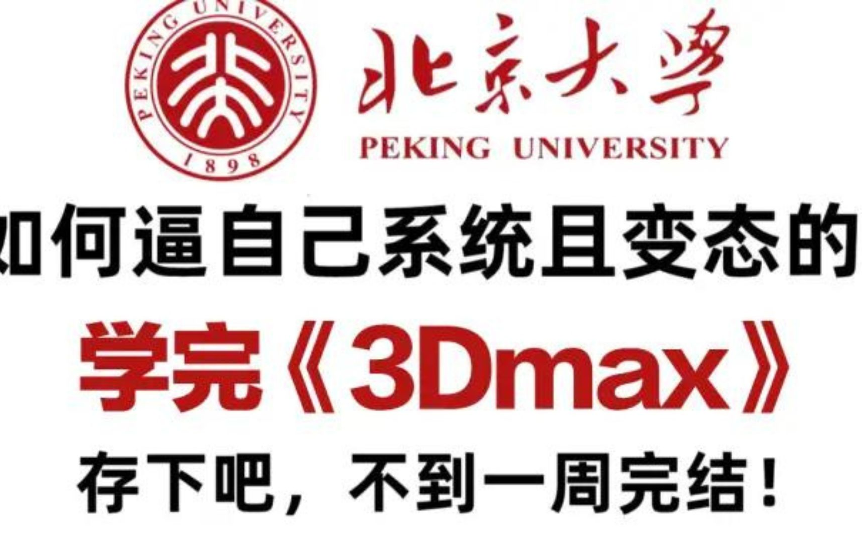 【我在B站上大学!】最新3Dmax教程,次世代建模新手必备