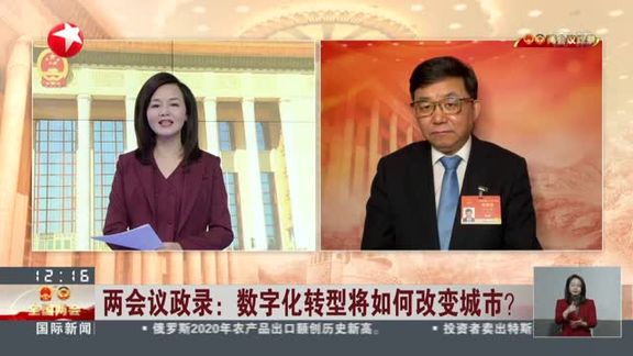 两会议政录:数字化转型将如何改变城市? 加大基础设施投入 打造城市...