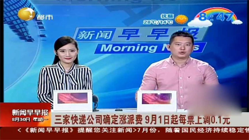 三家快递公司确定涨派费,9月1日起每票上调0.1元