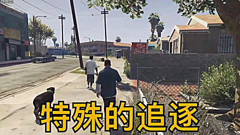 GTA5故事模式07:特殊的追逐任务,大黑狗立功了