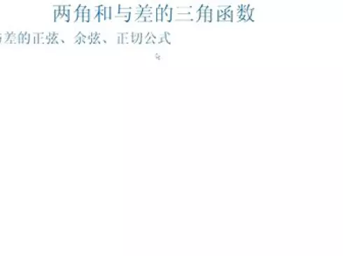 乐乐数学48-两角和与差的三角函数(1)