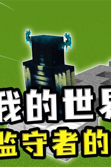 我的世界:监守者能躲过陷阱抄近道?遇到弯路还思考