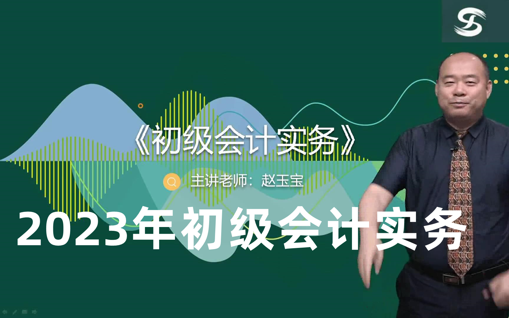 2023年初级会计职称考试 初级会计实务 零基础预习班 赵玉宝(完整版...