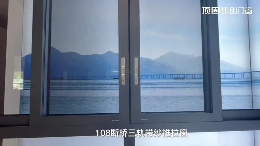 #顶固集创门窗 108断桥三轨带纱推拉窗, 安全防盗,开启空间大,