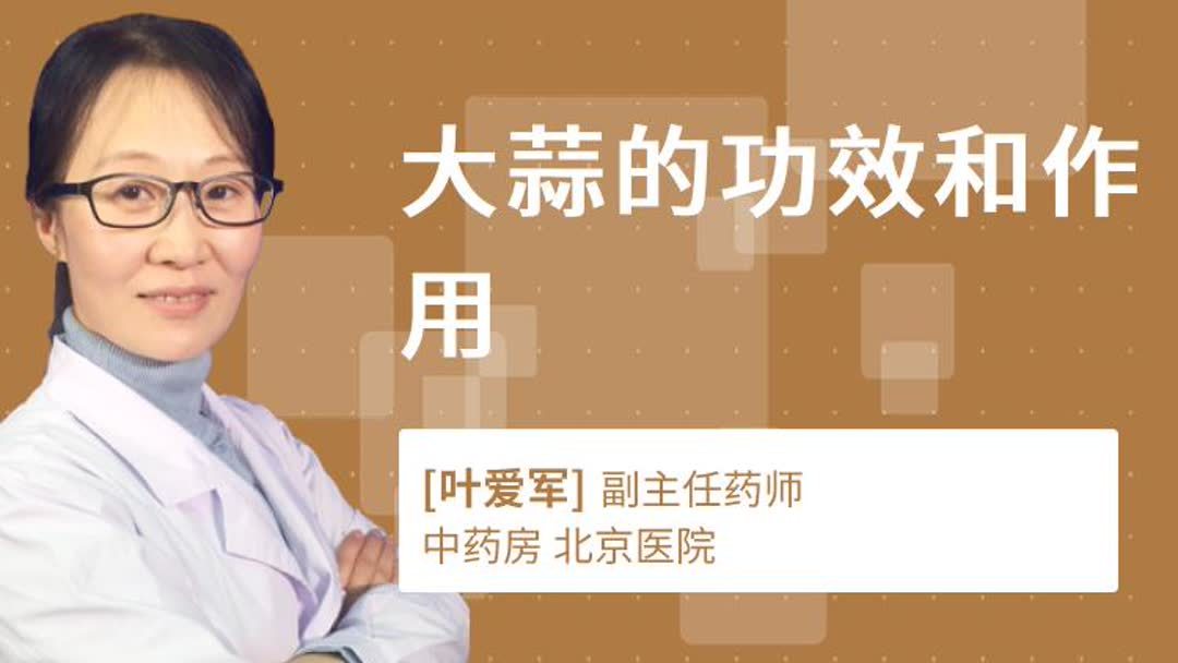 大蒜的功效和作用