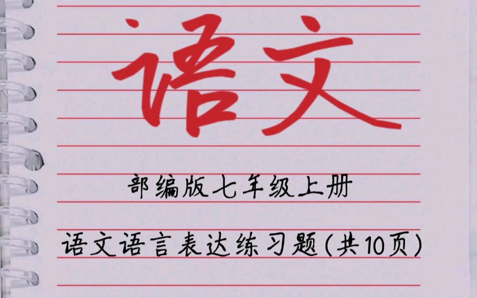 部编版七年级上册语文语言表达练习题