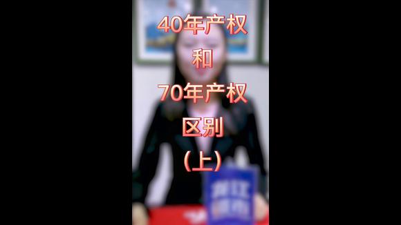 你家房子产权40年还是70年,住宅商用差在哪?