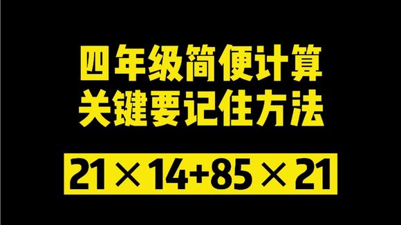 四年级简便计算,关键要记住方法。