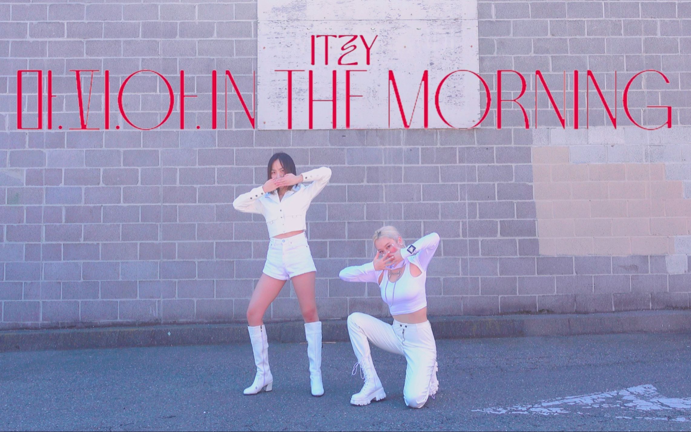 【彤瑶】少女黑手党!ITZY劲舞团回归新曲速翻 《in the morning