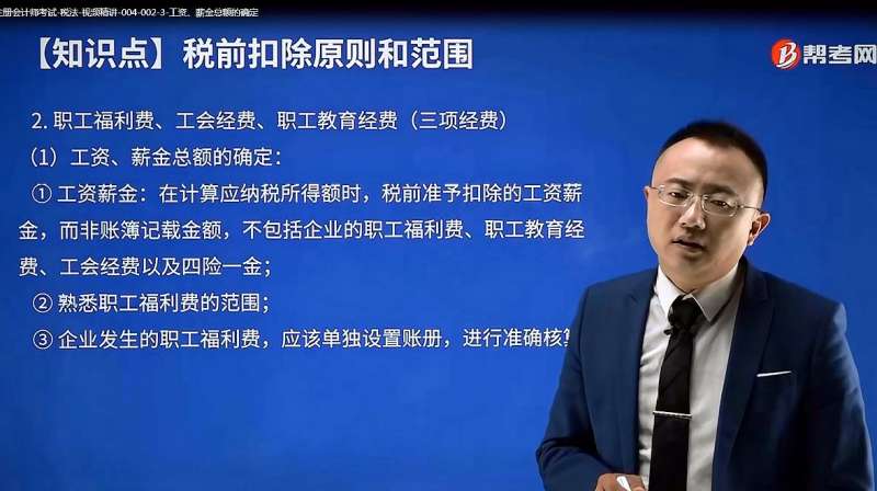帮考网注册会计师考试孙孝群老师解析如何确定工资、薪金的总额?
