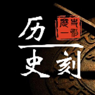 历史一刻