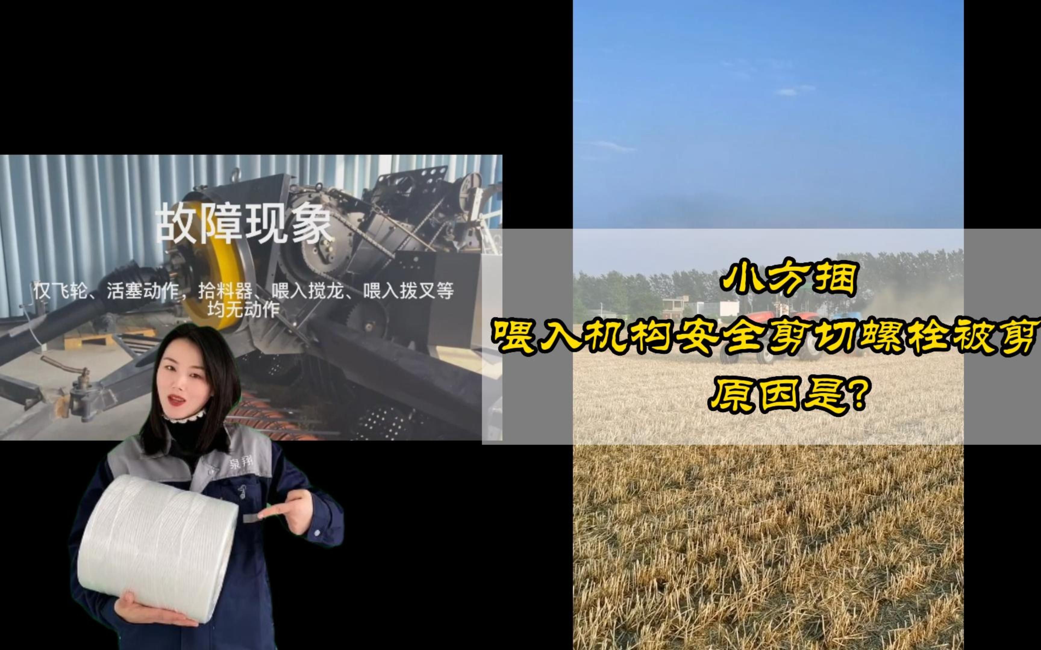小方捆喂入机构安全剪切螺栓被剪断,原因是?来和泉翔小编瞅瞅,福沃...