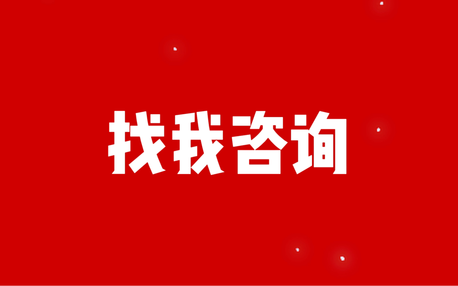 咨询服务包您满意