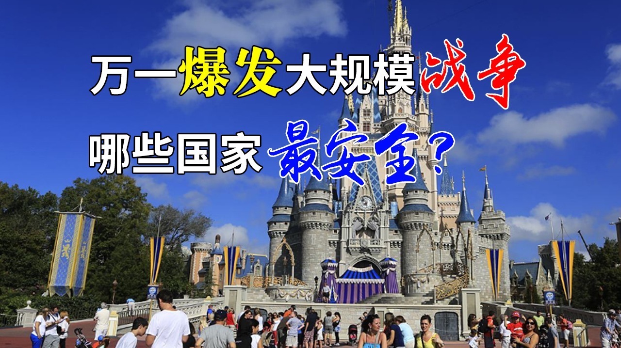 万一爆发大规模战争,哪些国家最安全?英专家答案不得...