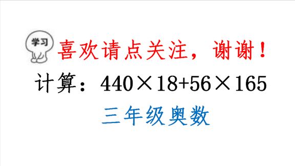小学三年级简便计算题:440×18+56×165,全班仅一人会