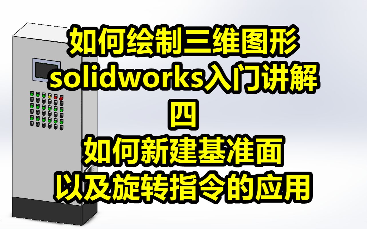 如何绘制三维图形solidworks入门讲解四如何新建基准面以及旋转指令...