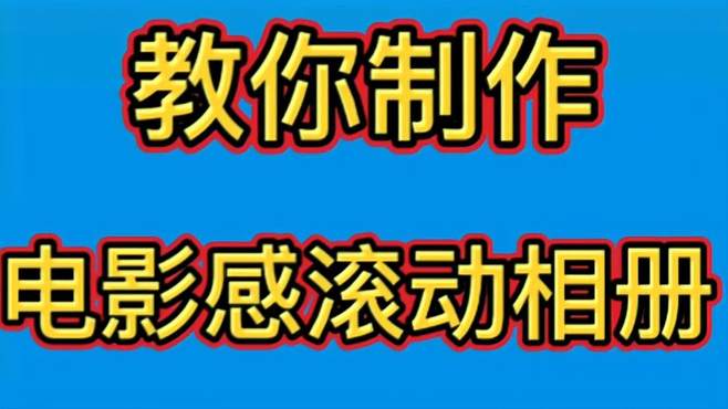教你制作电影感滚动相册视频
