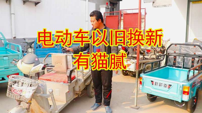 电动车以旧换新真的划算吗?修车20年的师傅道实情,让你恍然大悟