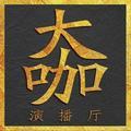 大咖演播厅 
