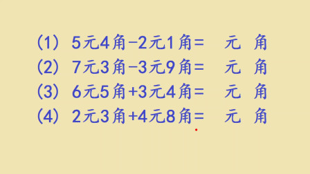 小学一年级数学,元角分的换算问题同步练习题,经典考题思路分析