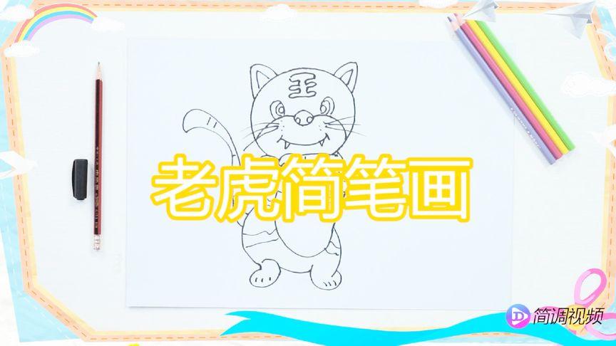 老虎简笔画,简单又有趣,留着有空教孩子画!