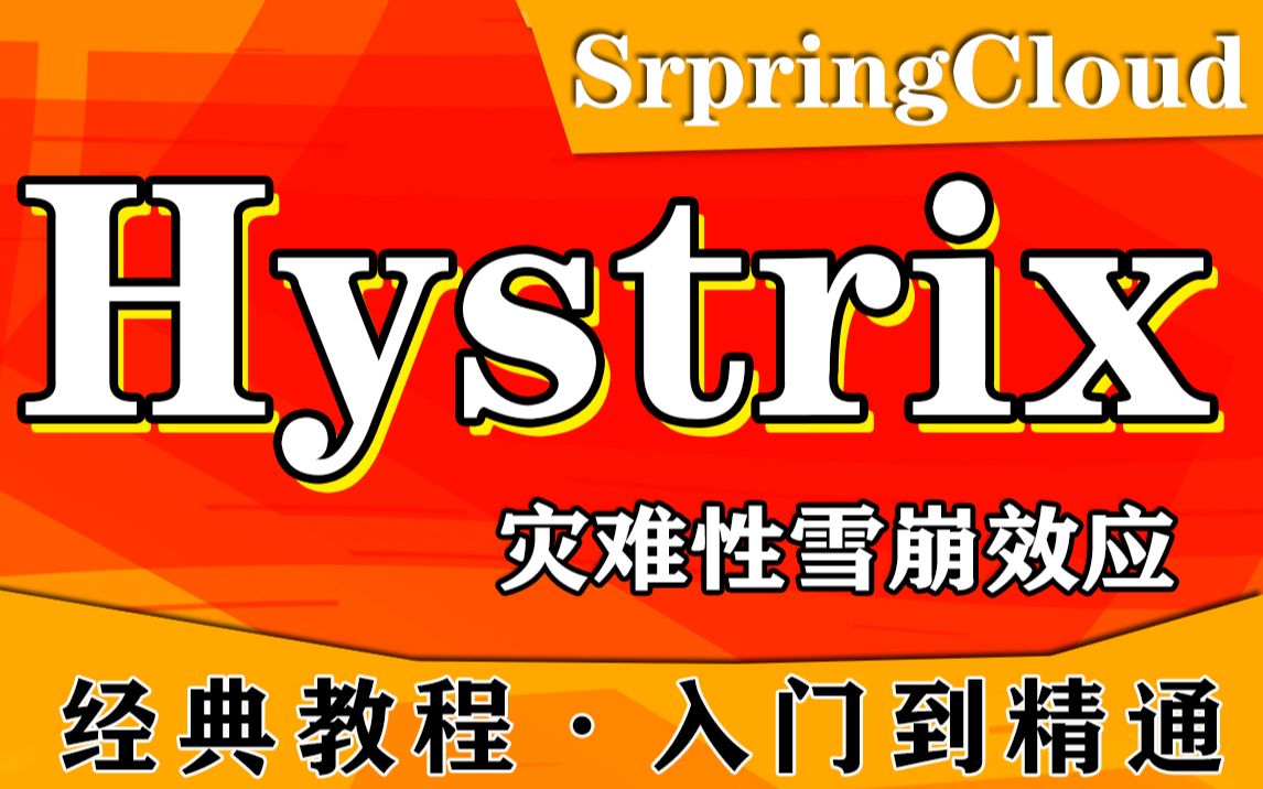 【尚学堂】Hystrix:断路器原理及使用详解_Hystrix灾难性的雪崩效应...