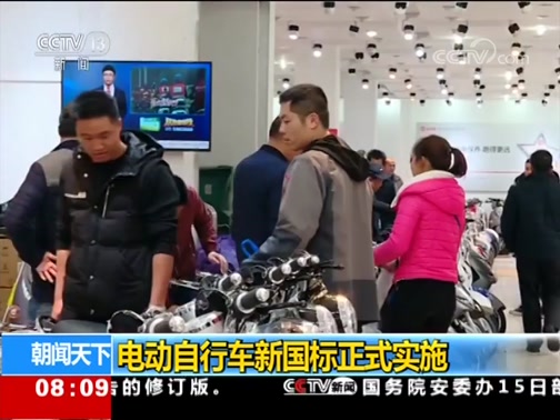 [朝闻天下]电动自行车新国标正式实施