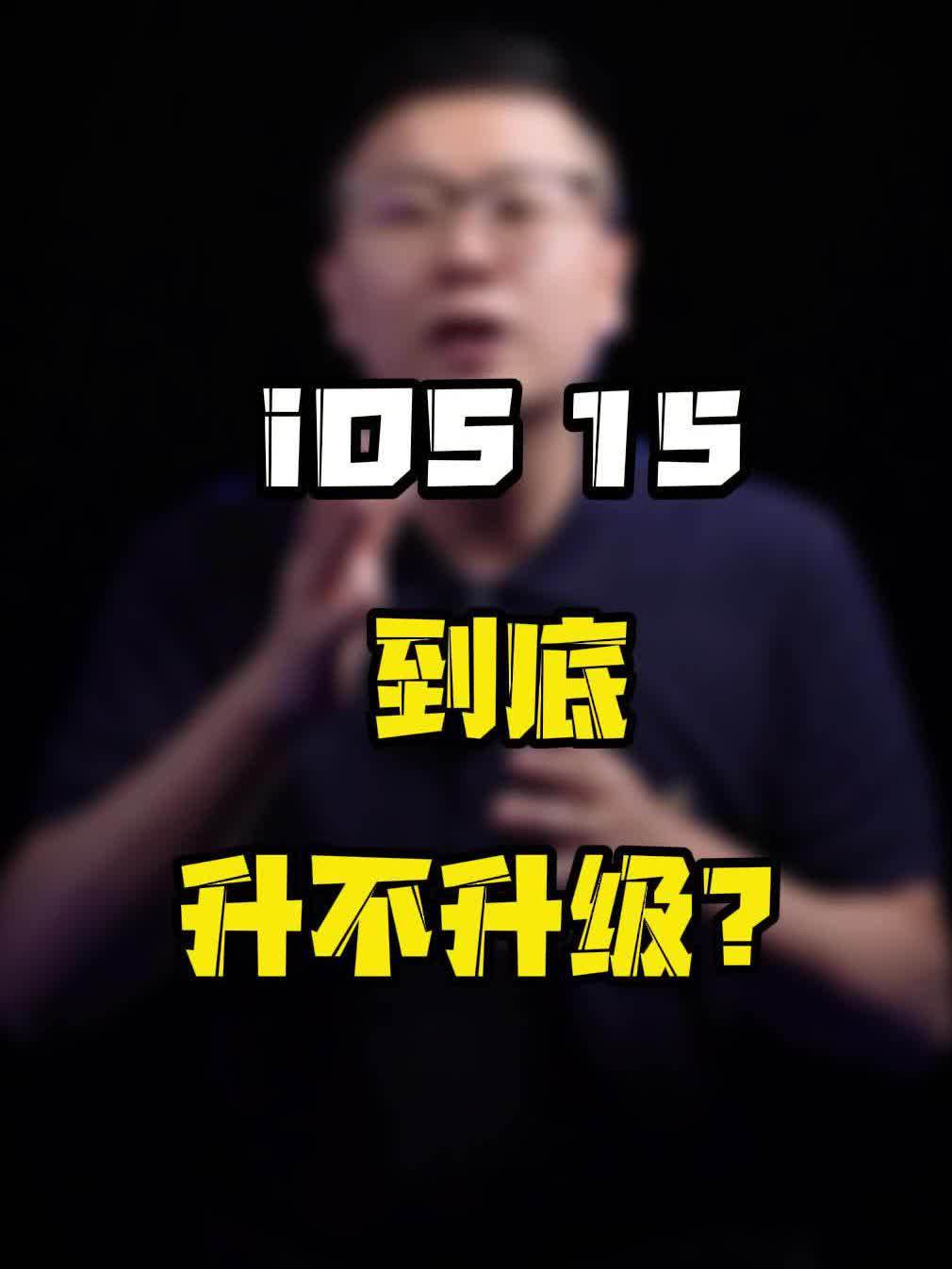 ios15到底值不值得升级看懂这3点就够了苹果玩转数码