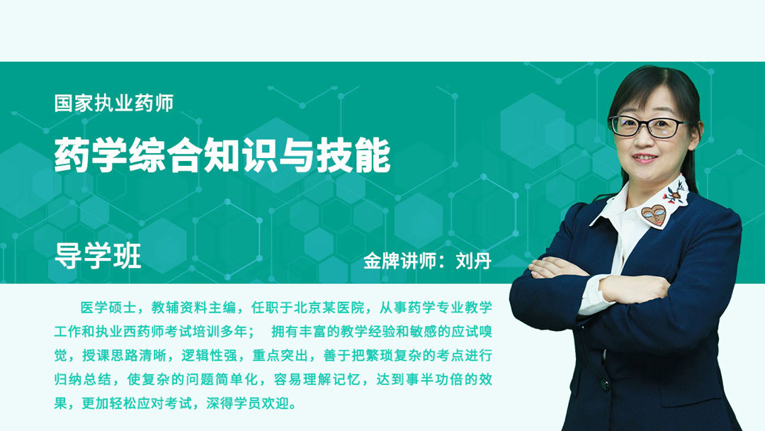 2020年执业药师【药学综合知识与技能】精讲导学1课程送VIP题库