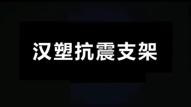 抗震支架了解一下,有需要的吗#新项目
