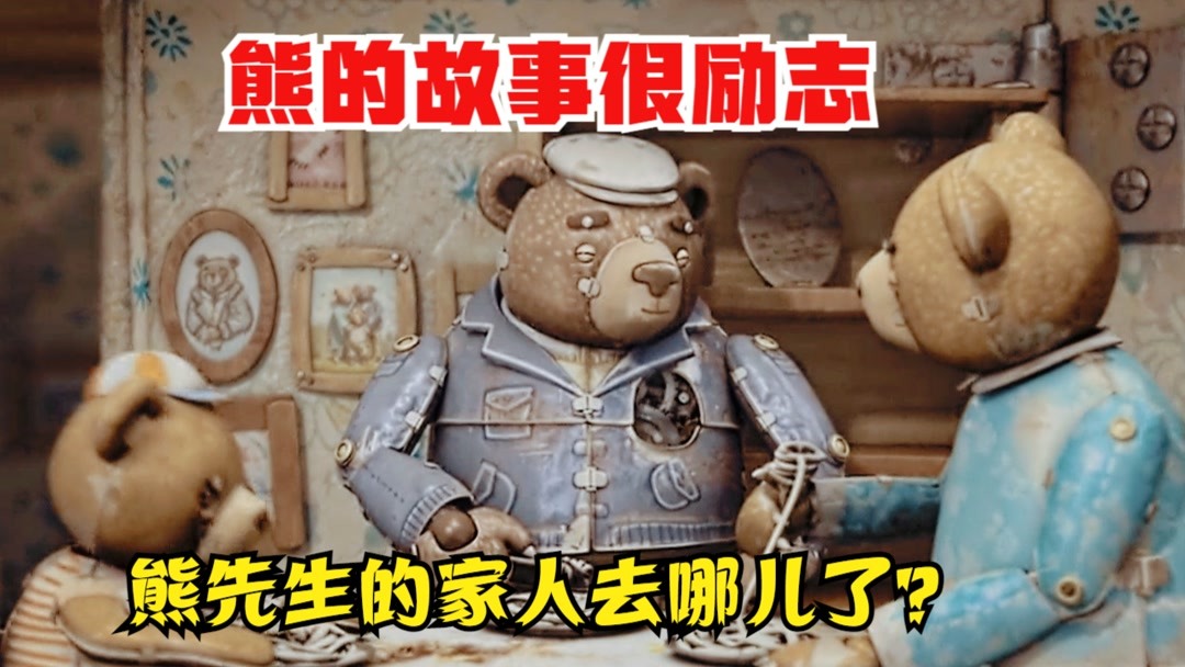 熊的故事很励志,奥斯卡最佳动画短片奖