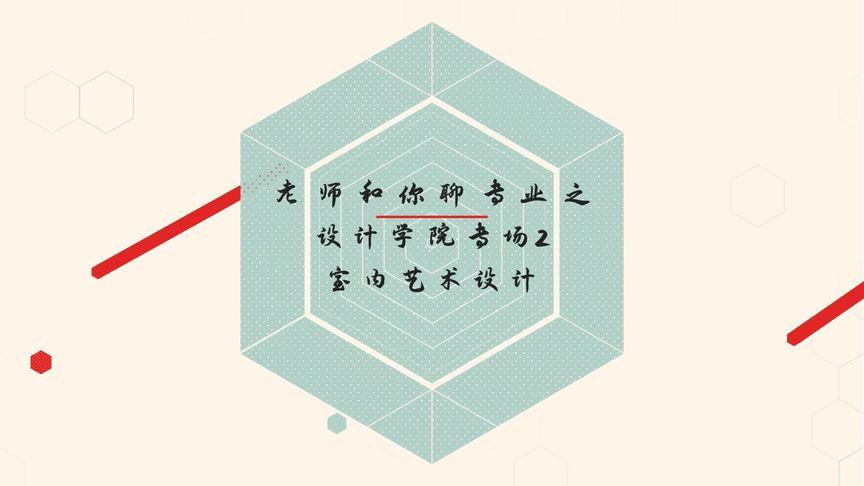 “老师和你聊专业”之设计学院专场2——室内艺术设计专业。