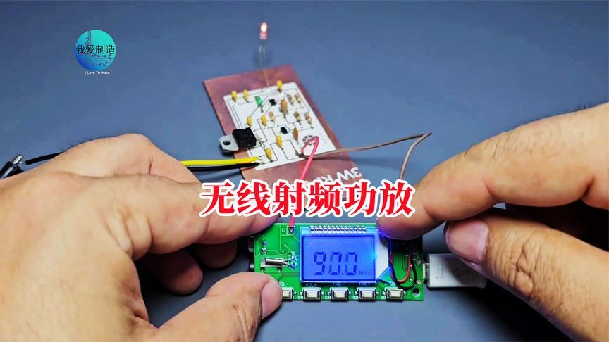 高频三极管与射频MOS管,DIY调频无线功率放大器,频率稳定无干扰