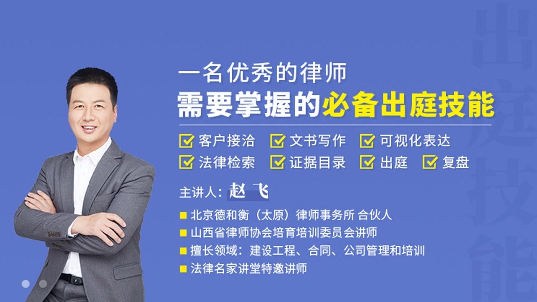 1、一名优秀的律师需要掌握的必备出庭技能
