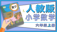 人教版小学数学六年级上册 第9集 分数的混合运算