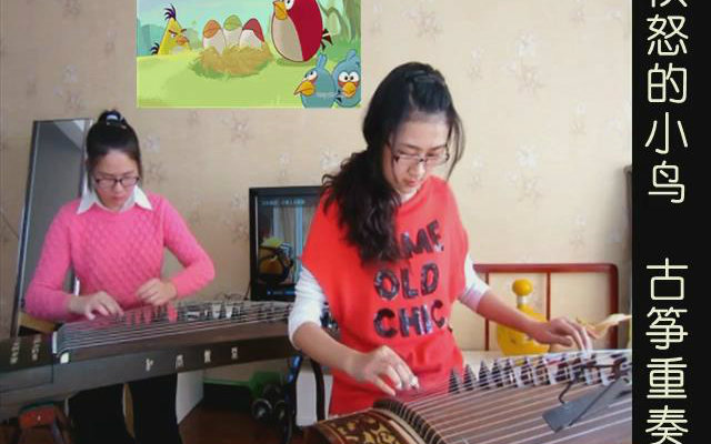 愤怒的小鸟 古筝重奏版 游戏音乐